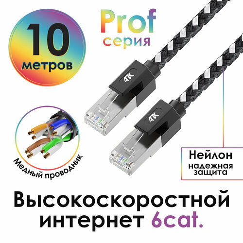 Патч-корд cat.6 10 Гбит с RJ45 сетевой кабель для интернета роутер Smart TV PS4 (4PH-LNC604) черный; белый 10.0м