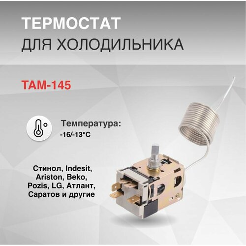 Термостат TAM-145 -16/-13 C