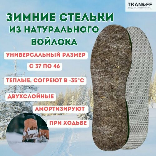 Стельки для обуви зимние из войлока на прорезиненной основе универсальные