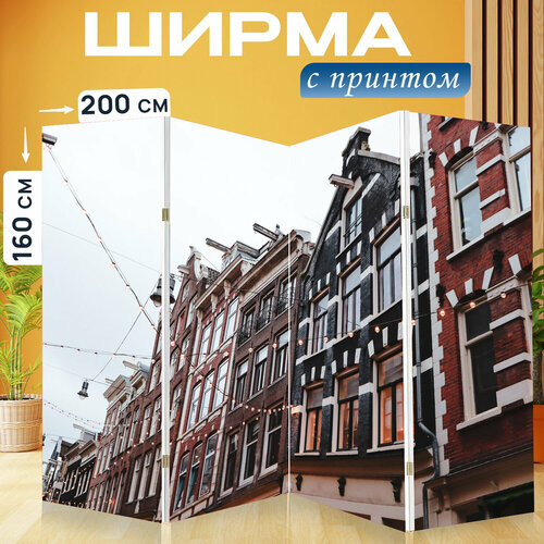 Ширма перегородка с принтом "Улица, амстердам, огни" на холсте - 200x160 см. для зонирования, раскладная