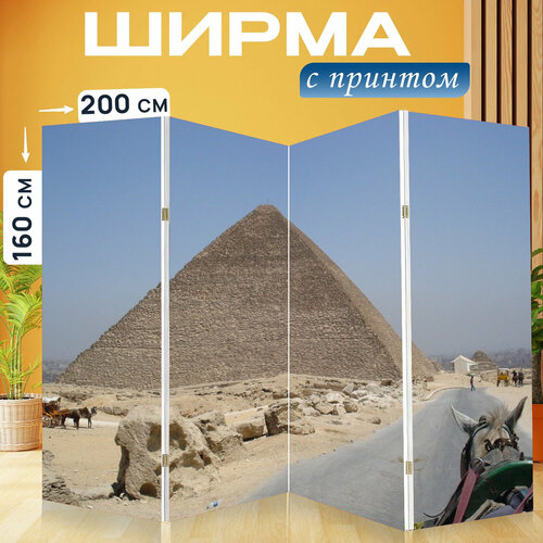 Ширма перегородка с принтом "Пирамида, гиза, египет" на холсте - 200x160 см. для зонирования, раскладная