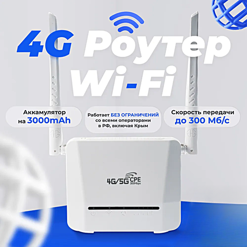 Wi-Fi роутер 4G/5G CPE со встроенным аккумулятором 3000 mAh, Слот под сим-карту, 300 мб/c, Белый