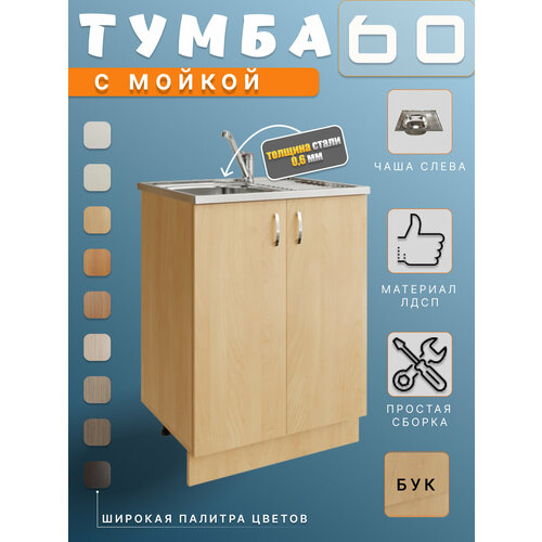 Кухонный гарнитур, Мойка 60x50 (0,6мм) левая с тумбой 60х43,6х80, комплект, глубина мойки 16см, бук