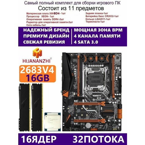 XEON E5-2683v4 +16g Huananzhi BD4, Комплект Х99 игровой