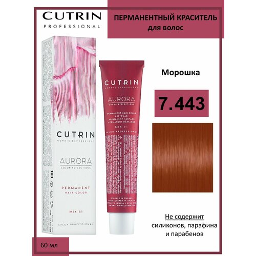 Cutrin Aurora крем-краска для волос 7/443 Морошка 60мл