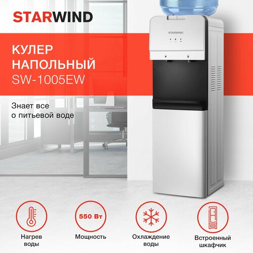 Кулер для воды напольный с электронным охлаждением и нагревом Starwind SW-1005EW белый