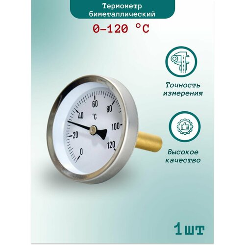 Термометр биметаллический 0-120С с гильзой для перегонного куба, самогонных аппаратов, гриля, коптильни - 1шт