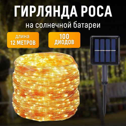 Светодиодная гирлянда садовая с солнечной батареей, 100LED