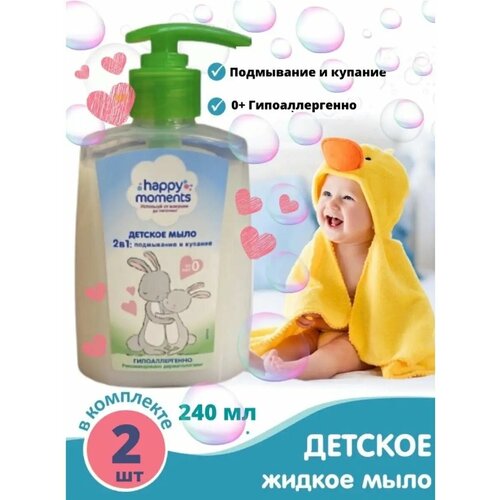 Жидкое мыло Happy Moments для детей от 0 лет, 240мл