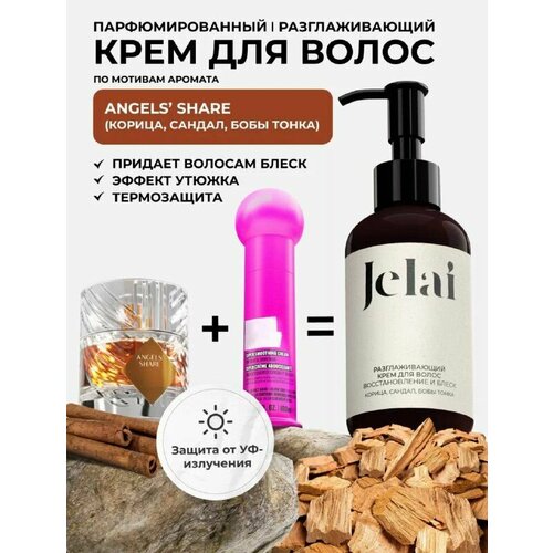 Крем для волос разглаживающий, парфюмированный Jelai 150 мл, Angels' Share (Корица, Сандал, Бобы тонка)