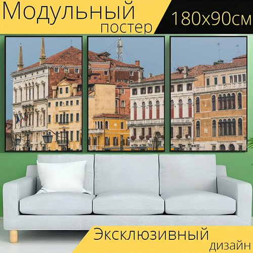 Модульный постер "Венеция, италия, архитектуры" 180 x 90 см. для интерьера