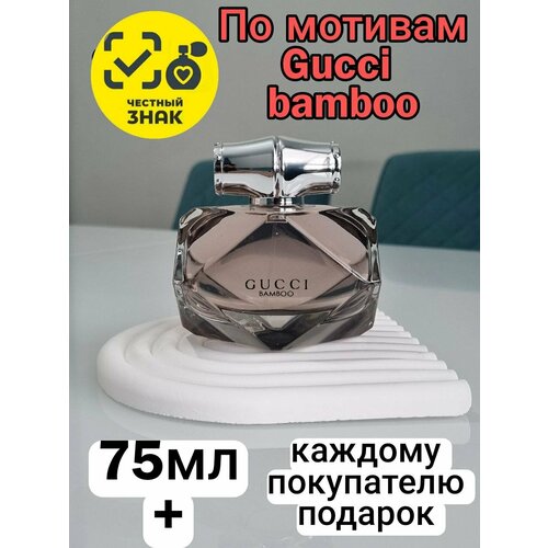 Парфюмерная вода ENCHANTED SCENTS по мотивам аромата Gucci bamboo,75мл.