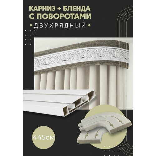 Карниз для штор двухрядный потолочный, 445 см, поворотный, с блендой одиссея 24-ХРОМ.