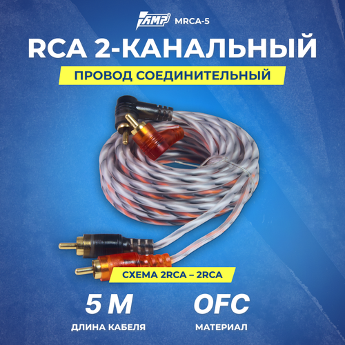 Провод соединительный AMP MRCA-5 Межблочный кабель. Медь OFC (5 м)