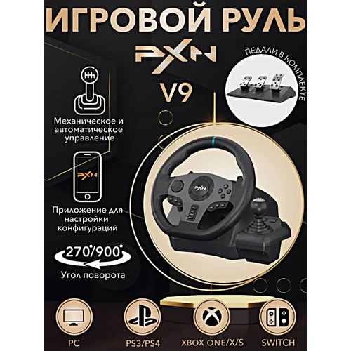 Игровой руль PXN V9 с педалями и коробкой передач для ПК, PS3, PS4, XBox One, Nintendo Switch / Гоночный симулятор вождения, Черный