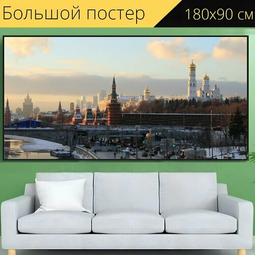 Большой постер "Москва, закат, река" 180 x 90 см. для интерьера