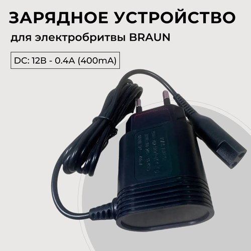 Зарядка для электробритвы BRAUN 12V - 0.4A