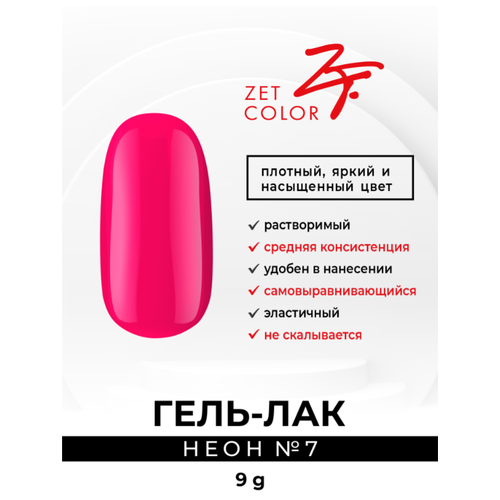 Zet Color Гель-лак Неоновый №7, 8мл