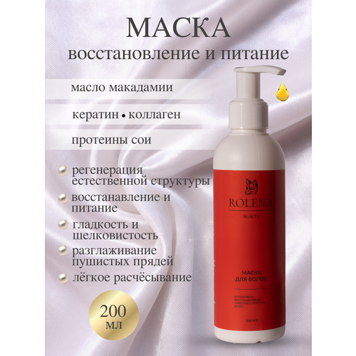 Маска для волос ROLENA Beauty 200мл