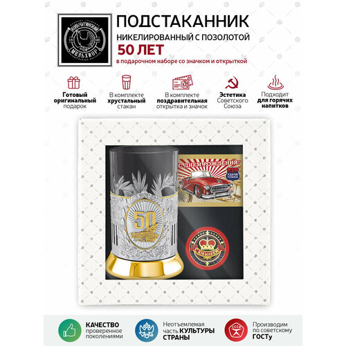 Набор для чая "50 лет Советский (2)" (подстаканник со стаканом, с открыткой и значком)