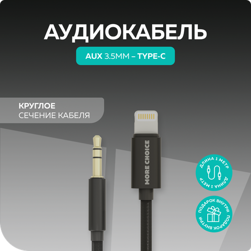 Аудиокабель AUX 3.5mm Lightning 8-pin 1м More choice UK24i нейлон Black