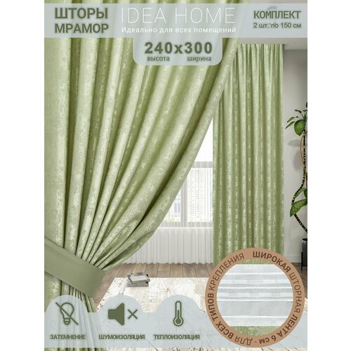 Комплект штор из 2 шт по 150 см/ IDEA HOME светозащитные для комнаты , кухни , спальни , гостинной и дачи 300*240 см , однотонные , фисташковый мрамор