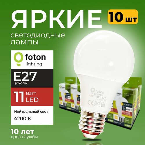 Лампочка светодиодная груша 11Вт E27 4200К белый свет FL-11W А60 220V Е27 Foton Lighting, набор 10шт