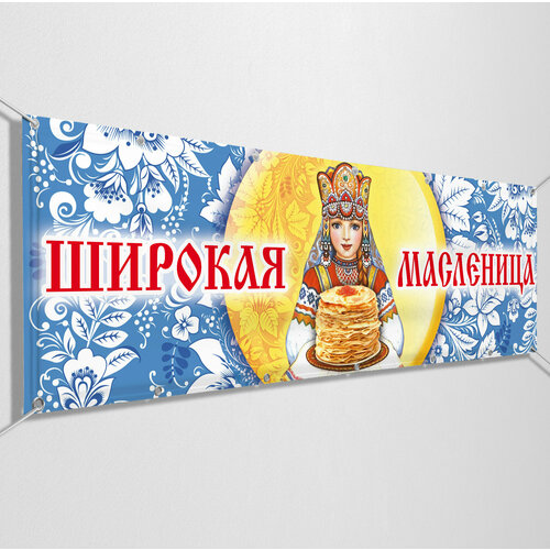 Баннер на Масленицу / Растяжка для празднования Масленицы / 2x1 м.