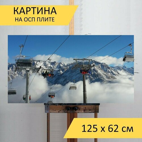 Картина на ОСП "Альпы, лыжная зона, кресельная канатная дорога" 125x62 см. для интерьера на стену