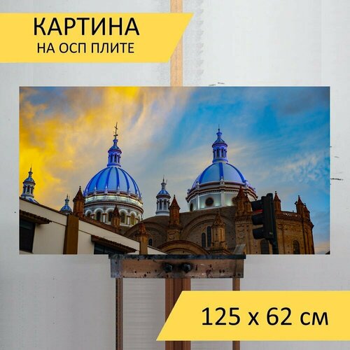 Картина на ОСП 125х62 см. "Кафедральный собор куэнки, бассейн, эквадор" горизонтальная, для интерьера, с креплениями