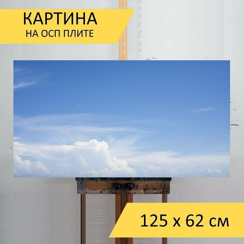 Картина на ОСП 125х62 см. "Небо, облака, синий" горизонтальная, для интерьера, с креплениями