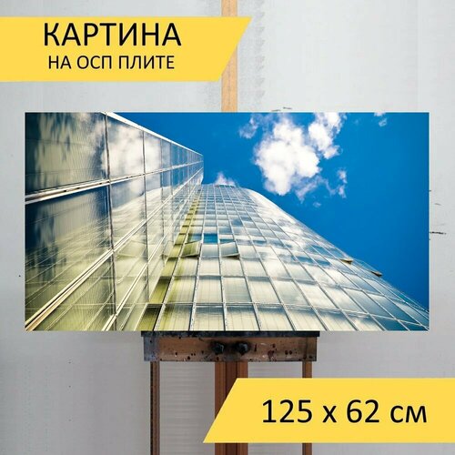 Картина на ОСП 125х62 см. "Архитектура, небоскреб, стеклянные фасады" горизонтальная, для интерьера, с креплениями