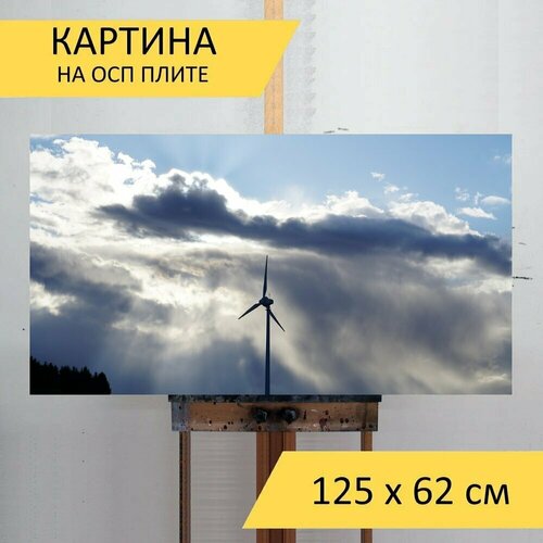Картина на ОСП 125х62 см. "Облака, ветряк, небеса" горизонтальная, для интерьера, с креплениями