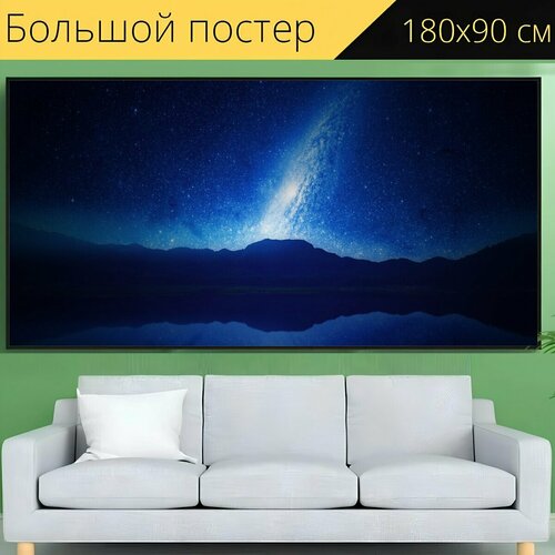 Большой постер "Синий, ночь, звезды" 180 x 90 см. для интерьера