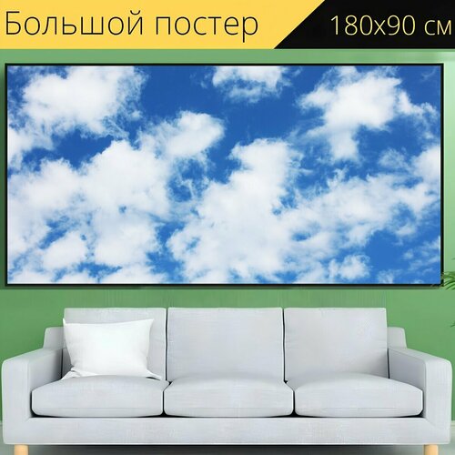 Большой постер "Небо, синий, облако" 180 x 90 см. для интерьера