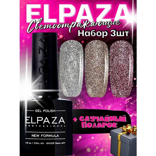 ELPAZA Гель лак для ногтей набор с блестками светоотражающий № 15