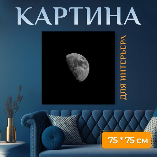 Картина на холсте "Луна, ночь, небо" на подрамнике 75х75 см. для интерьера