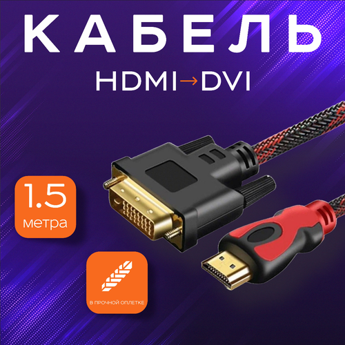 Кабель-переходник HDMI - DVI-D, M/M, FullHD 1,5 метра