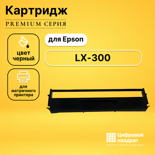 Риббон-картридж DS для Epson LX-300 совместимый
