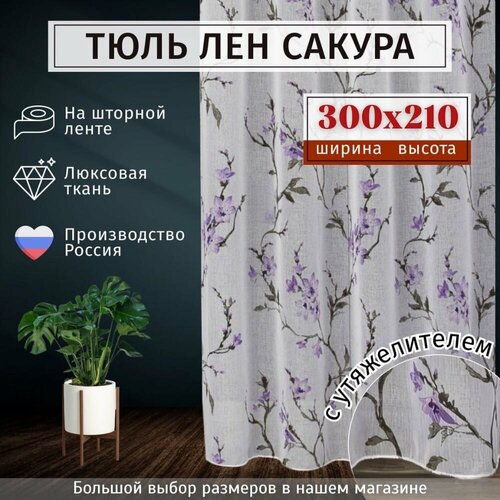 Тюль лен Сакура с цветочным рисунком Высота 210см Ширина 300см, 210х300, в гостиную, детскую, для комнаты, кухни шторы