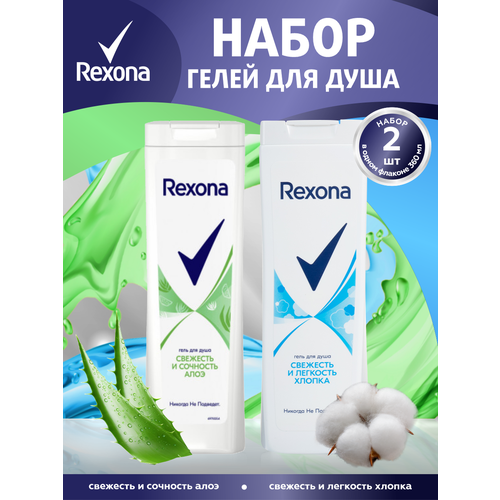 Набор Гелей для душа Rexona Сочность алоэ + Легкость хлопка по 360 мл.