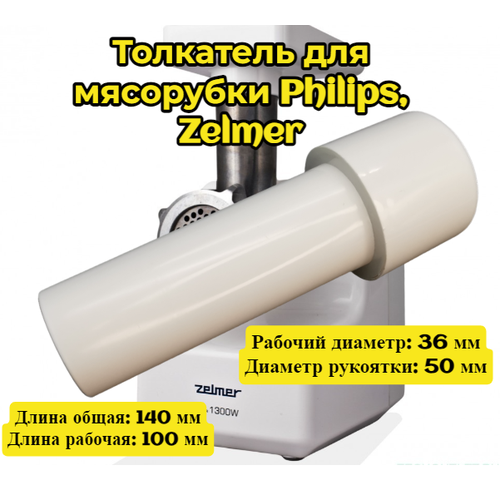 Толкатель для мясорубки Philips, Zelmer Длина общая: 140 мм Длина рабочая: 100 мм Рабочий диаметр: 36 мм Диаметр рукоятки: 50 мм