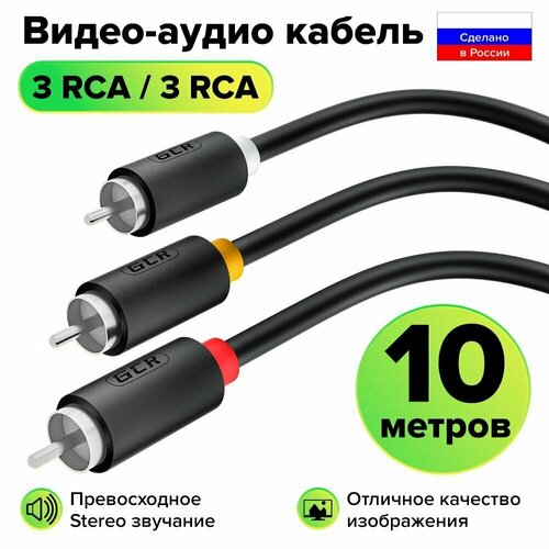 Межблочный аудио кабель 3 x RCA никель GCR 10 метров для передачи аналогового аудиосигнала черный rca кабель тюльпаны кабель колокольчики 3 rca 3 rca