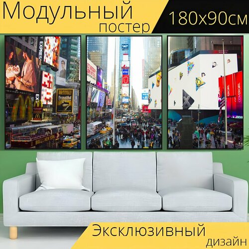 Модульный постер "Таймс сквер, город, манхэттен" 180 x 90 см. для интерьера