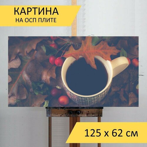 Картина на ОСП 125х62 см. "Натюрморт, чай, осень" горизонтальная, для интерьера, с креплениями