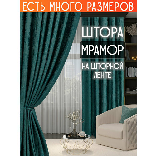 Готовая плотная интерьерная штора(портьера) софт мрамор 200x200 см.(1шт.) темно-бирюзовый