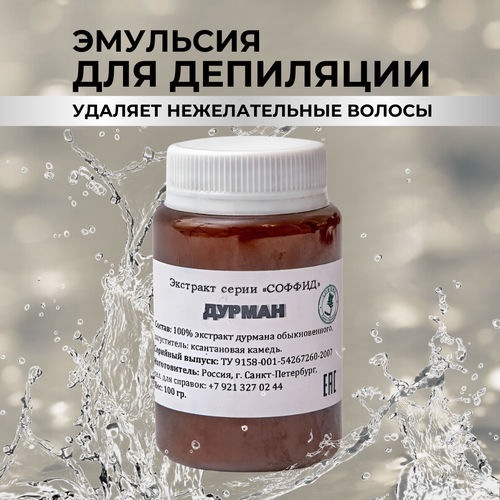 Дурман от нежелательных волос на лице и теле, вросших волос, от бронхита, астмы, судорожного кашля. Соффид 100 гр ксантан