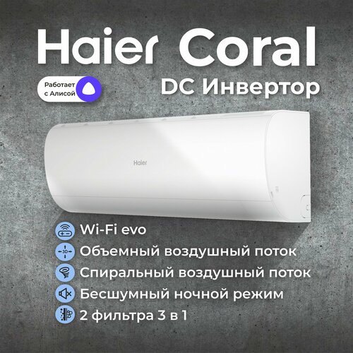 Cплит-система Haier Coral DC AS25HPL2HRA/1U25HPL1FRA