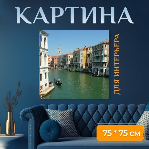 Картина на холсте "Венеция, гранд канал, гондола" на подрамнике 75х75 см. для интерьера