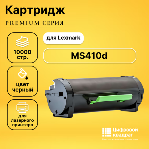 Картридж DS для Lexmark MS410d совместимый